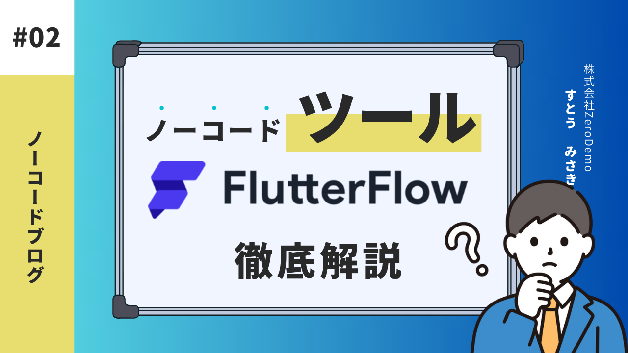 【超初心者向け】FlutterFlowとは？料金やメリット・デメリットを解説！ - ノーコードなら、ゼロデモ